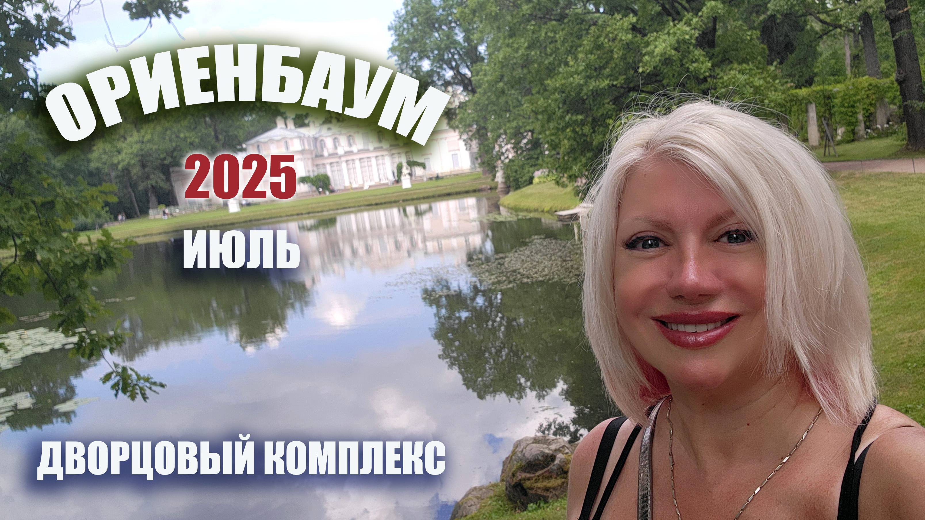 ОРИЕНБАУМ Дворцовый комплекс июль 2025