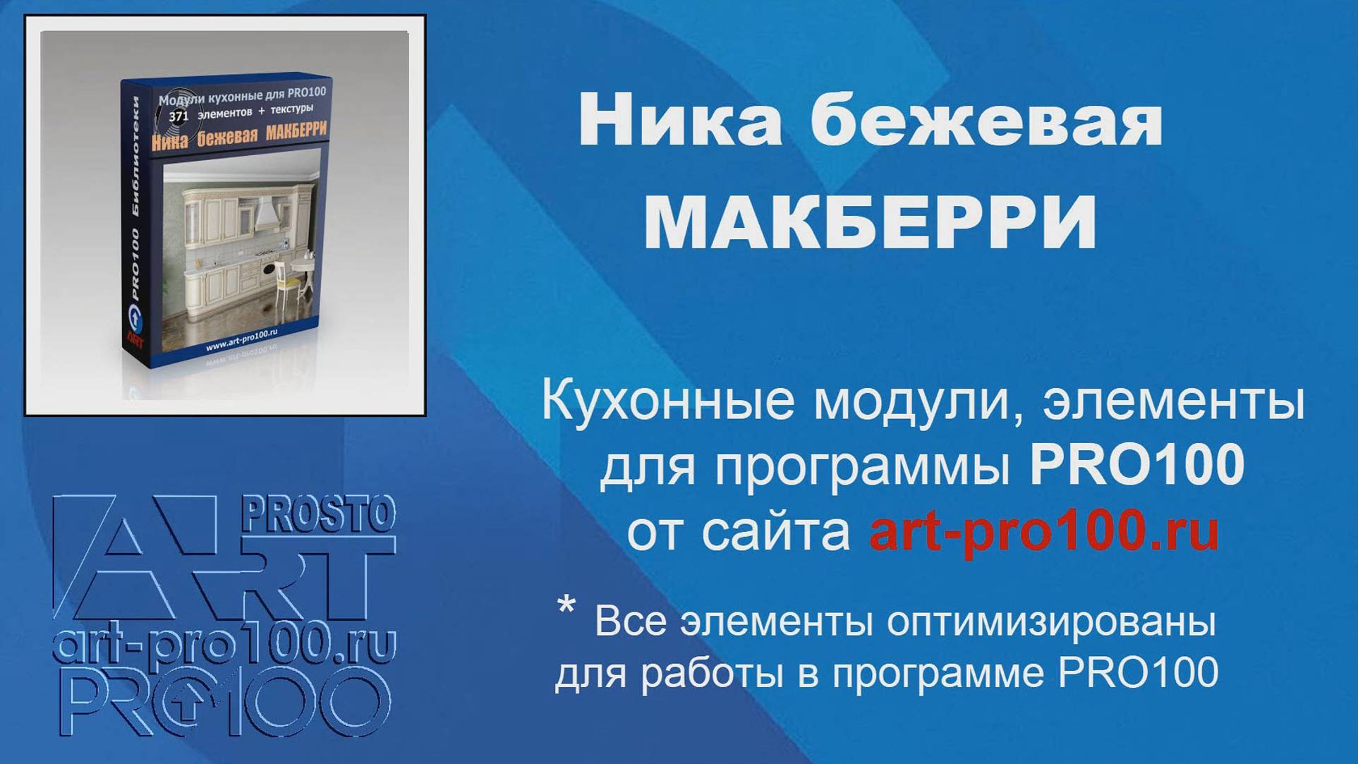 Кухонные модули, элементы Ника Доро бежевая МАКБЕРРИ в PRO100 v6.