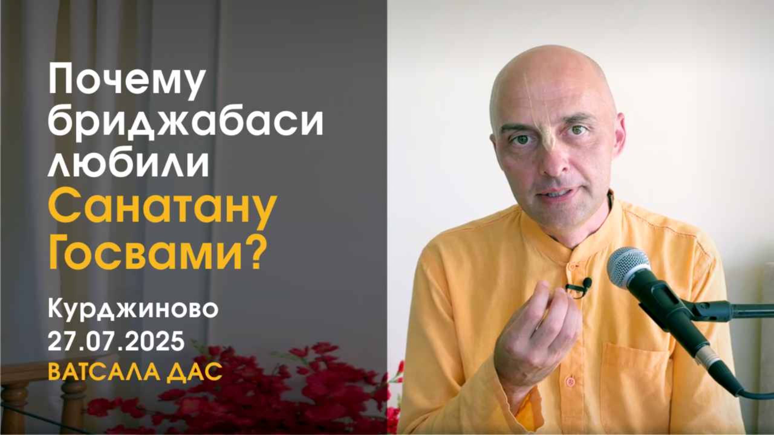 Почему бриджабаси любили Санатану Госвами?  (Курджиново, 27.07.2025)