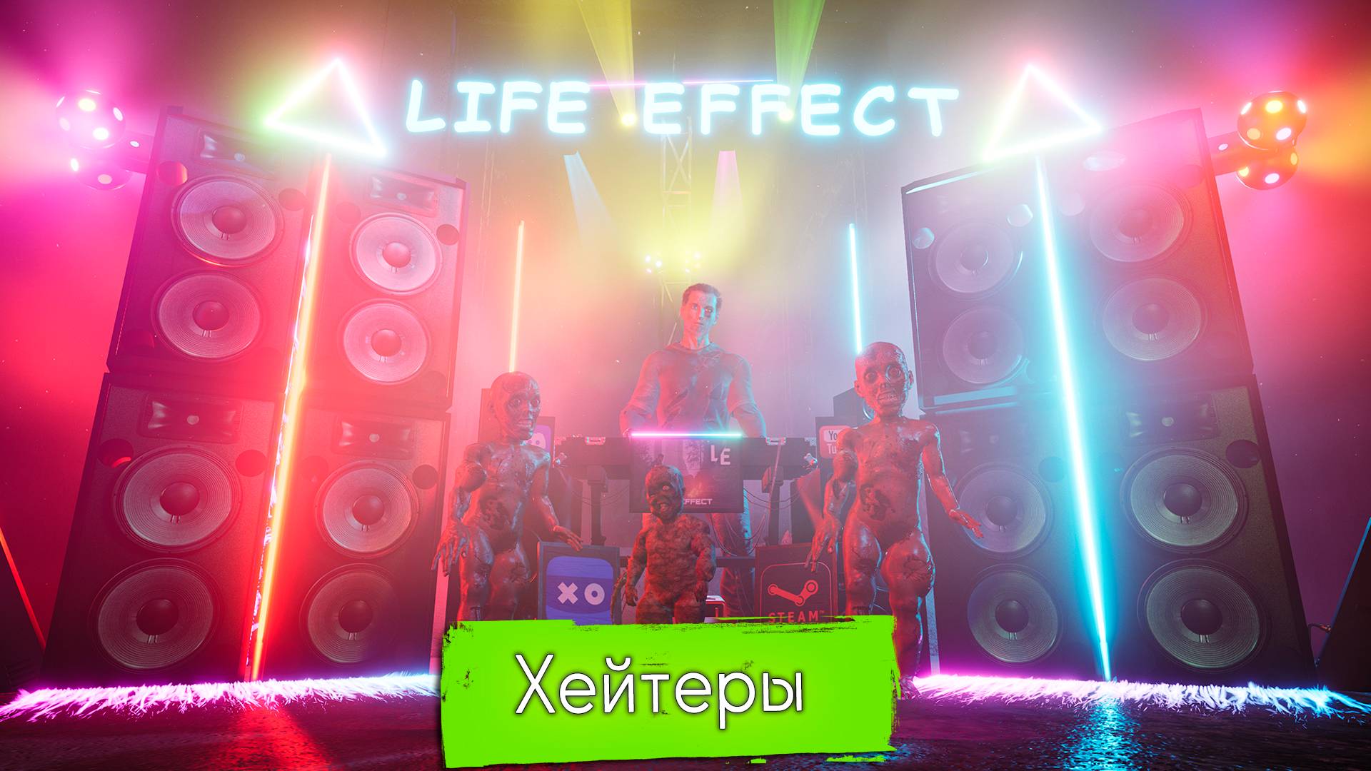 LIFE EFFECT - Хейтеры  (Exclusive Music LE)
