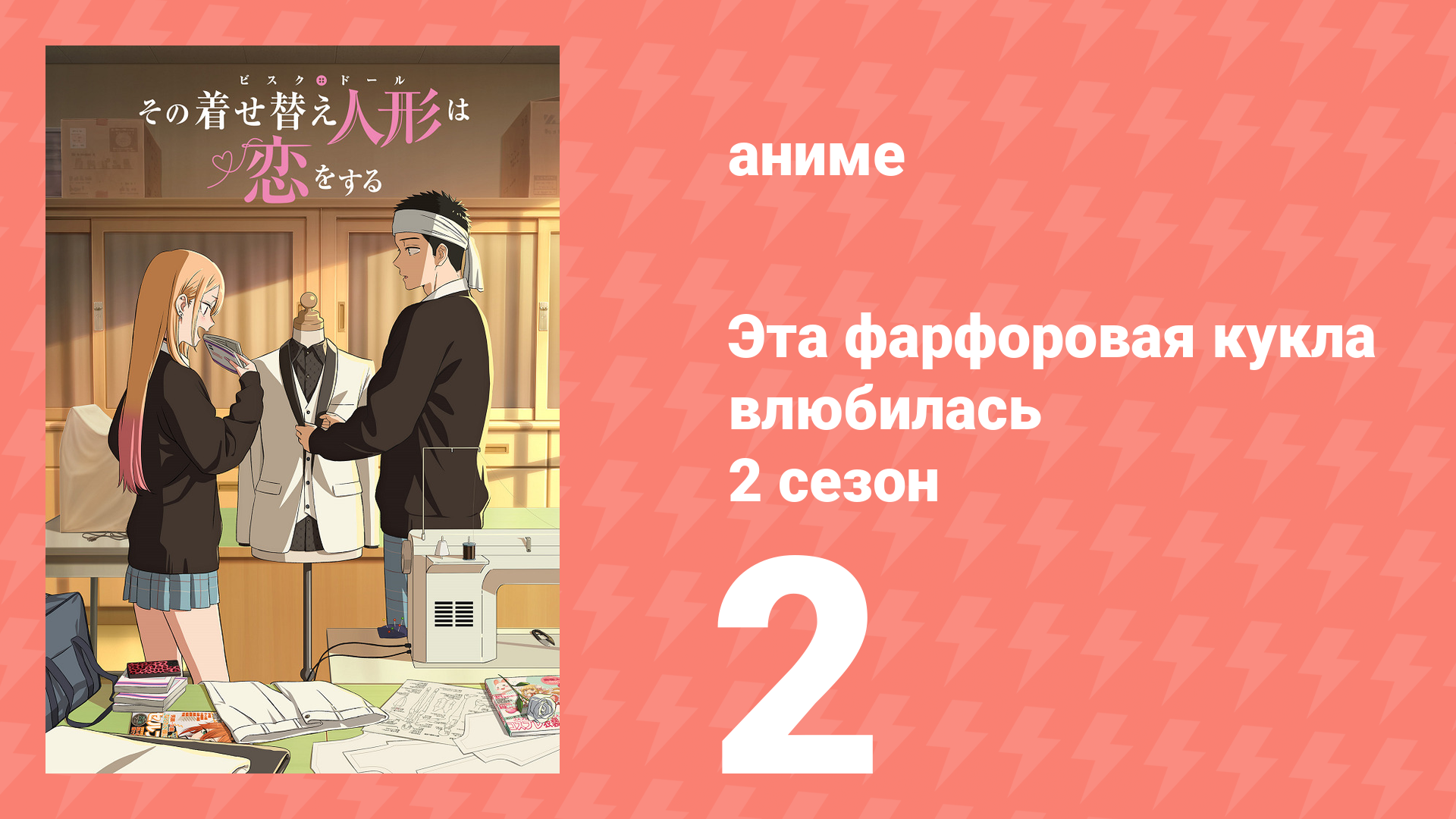 Эта фарфоровая кукла влюбилась 2 сезон 2 серия (аниме-сериал, 2025)