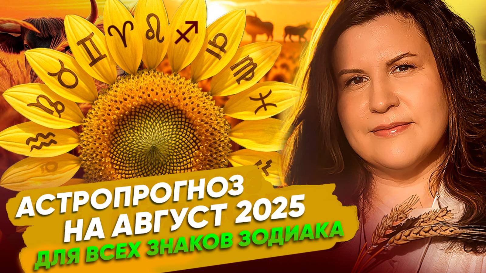 Астрологический ПРОГНОЗ на АВГУСТ 2025. Ведический гороскоп ДЛЯ ВСЕХ ЗНАКОВ ЗОДИАКА