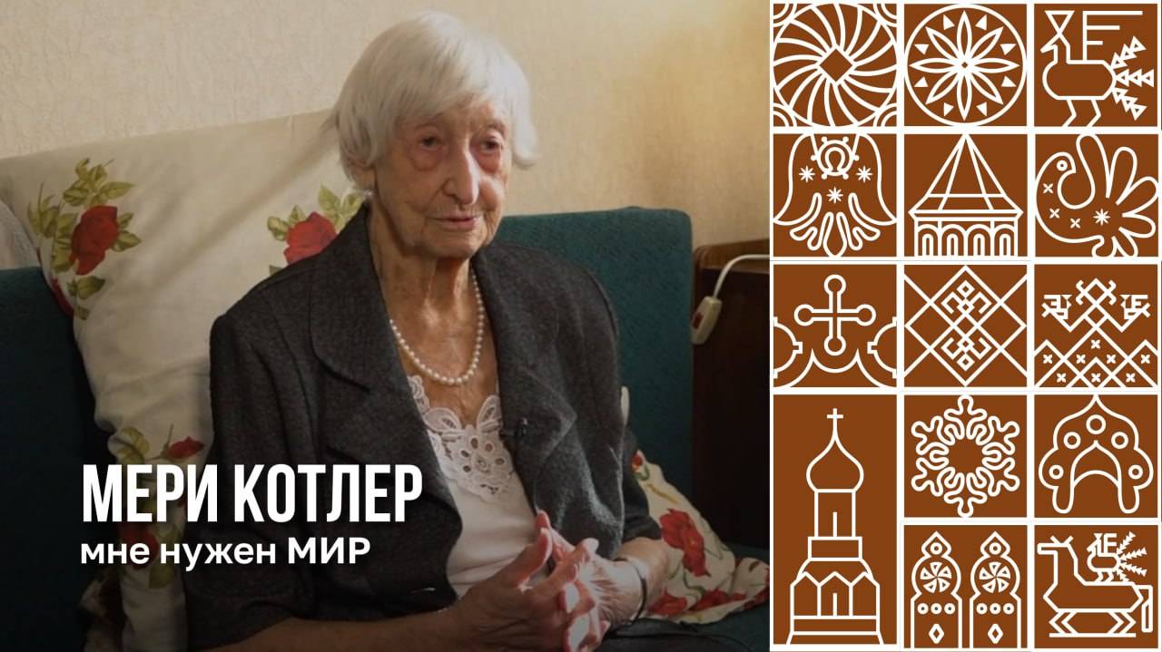 Вологодские ветераны вспоминают Великую Отечественную войну.  Мери Котлер