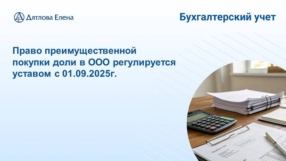 Отмена или ограничение преимущественного права покупки доли в ООО с 01.09.2025