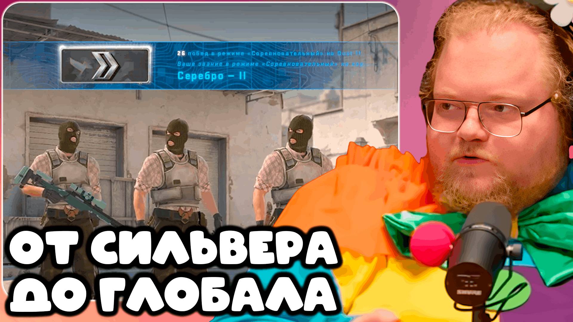 T2x2 ИГРАЕТ В Counter-Strike 2 ► ПУТЬ ОТ СИЛЬВЕРА ДО ГЛОБАЛА #6