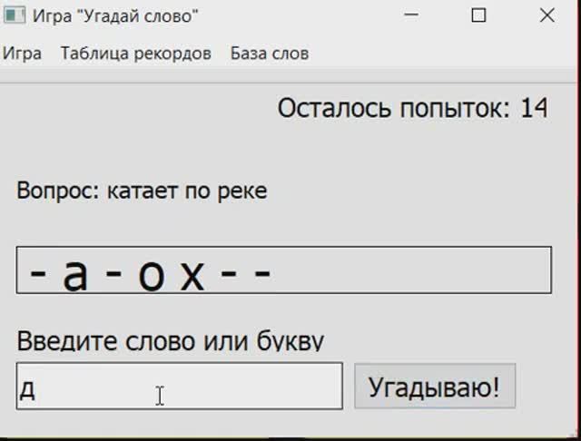 Игра «Угадай слово». Программа на  C++ QT 5