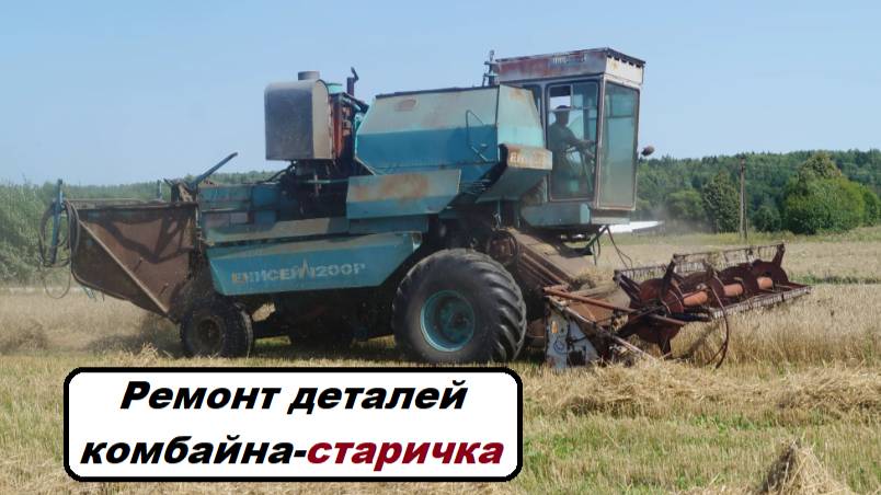 Ремонт деталей зерноуборочного комбайна.
