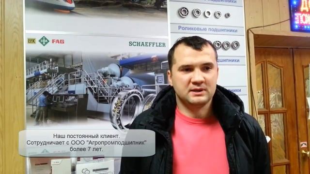 Более 7 лет сотрудничества - Отзыв о ООО "Агропромподшипник"