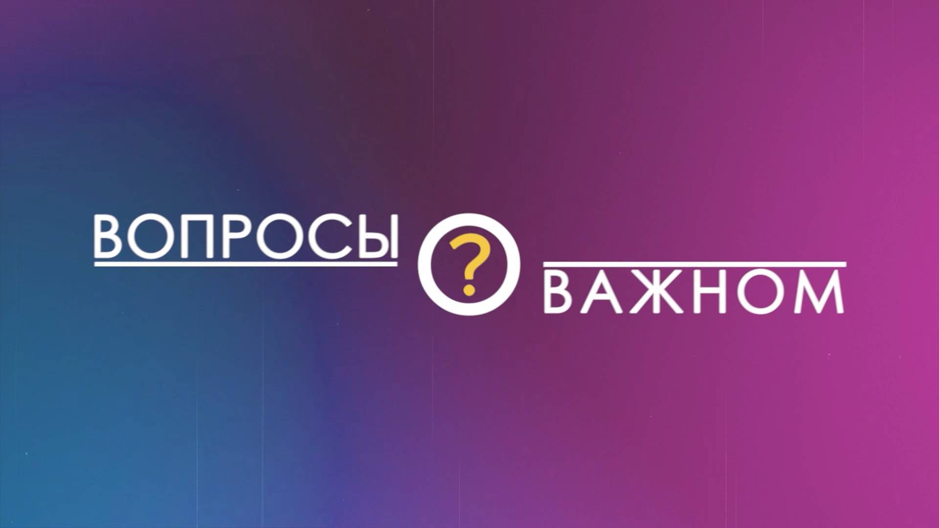 Наталья Феоктистова в программе «Вопросы о важном» от 29 июля 2025 г