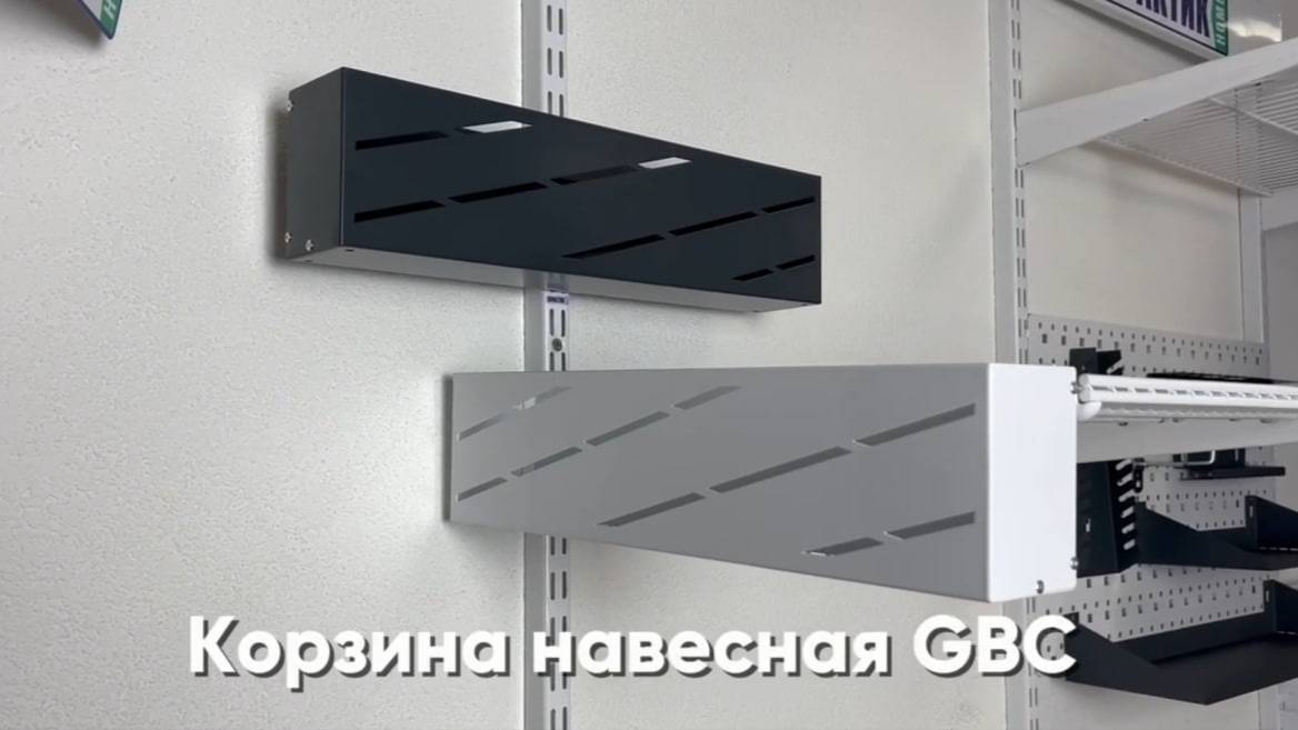 Корзина навесная GBC