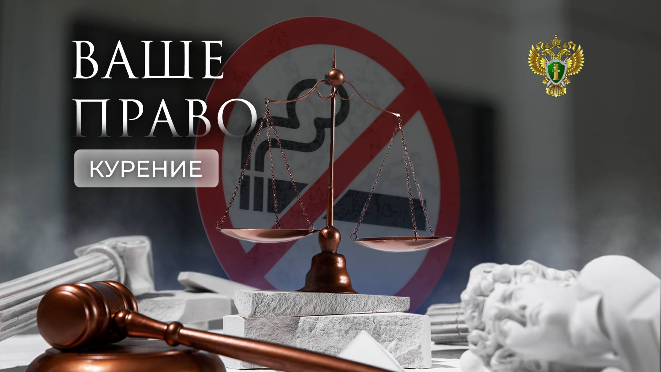 Ограничения курения в общественных местах. "Ваше право"