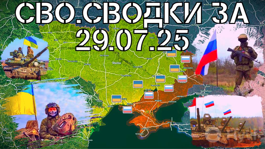 ВСУ бегут из Покровска.Часов Яр дожимают.Массированный накат на Северск.СВО.Военные сводки 29.07.25