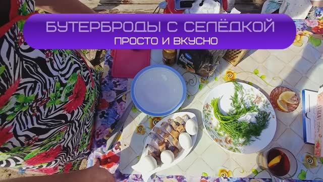 Бутерброды с селёдкой. Просто и вкусно 👍