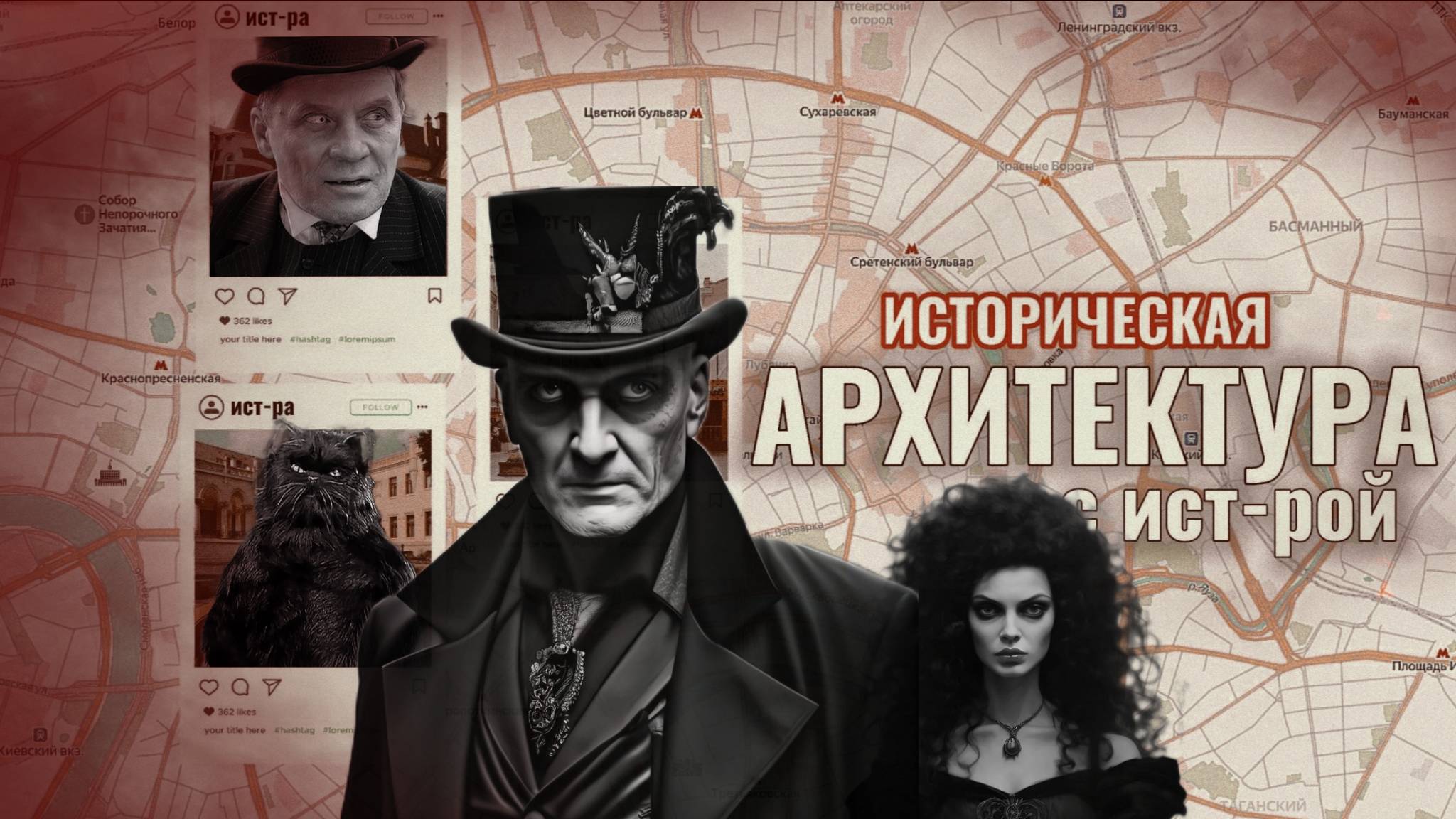 Москва Булгакова из "Мастер и Маргарита". часть 2