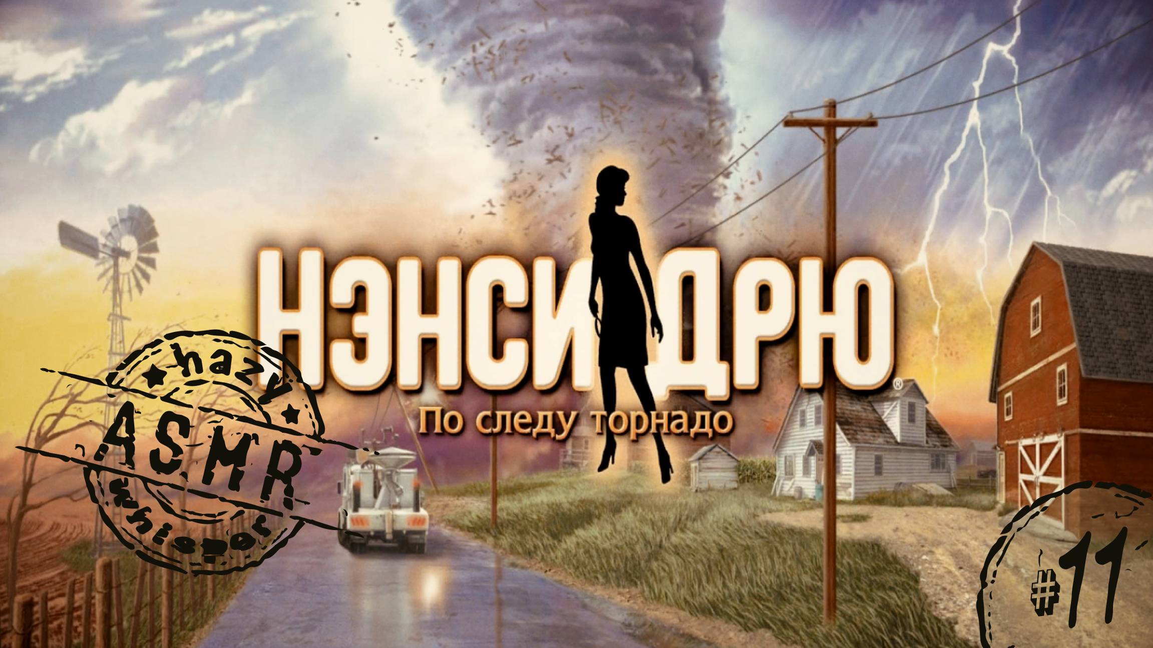 • АСМР • Играем в Нэнси Дрю • По следу торнадо #11 • Шепот •