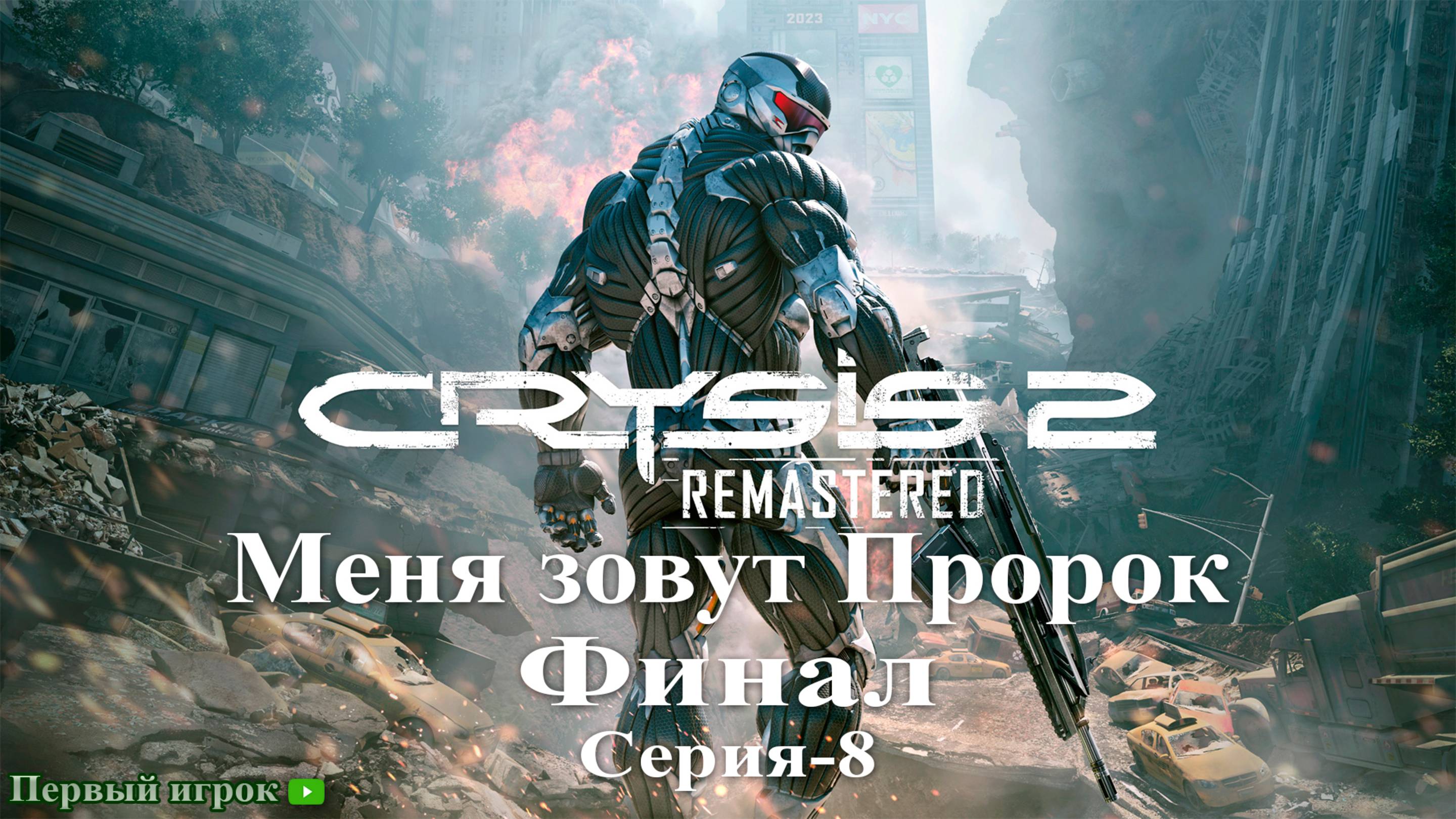 Crysis 2 Remastered [Меня зовут Пророк] Серия-8 Финал
