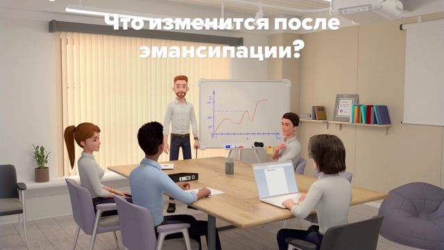 Что такое эмансипация?