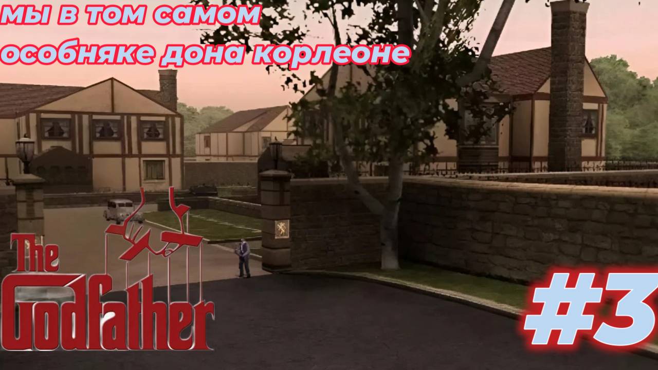 мы в том самом особняке дона корлеоне The Godfather - The Game #3