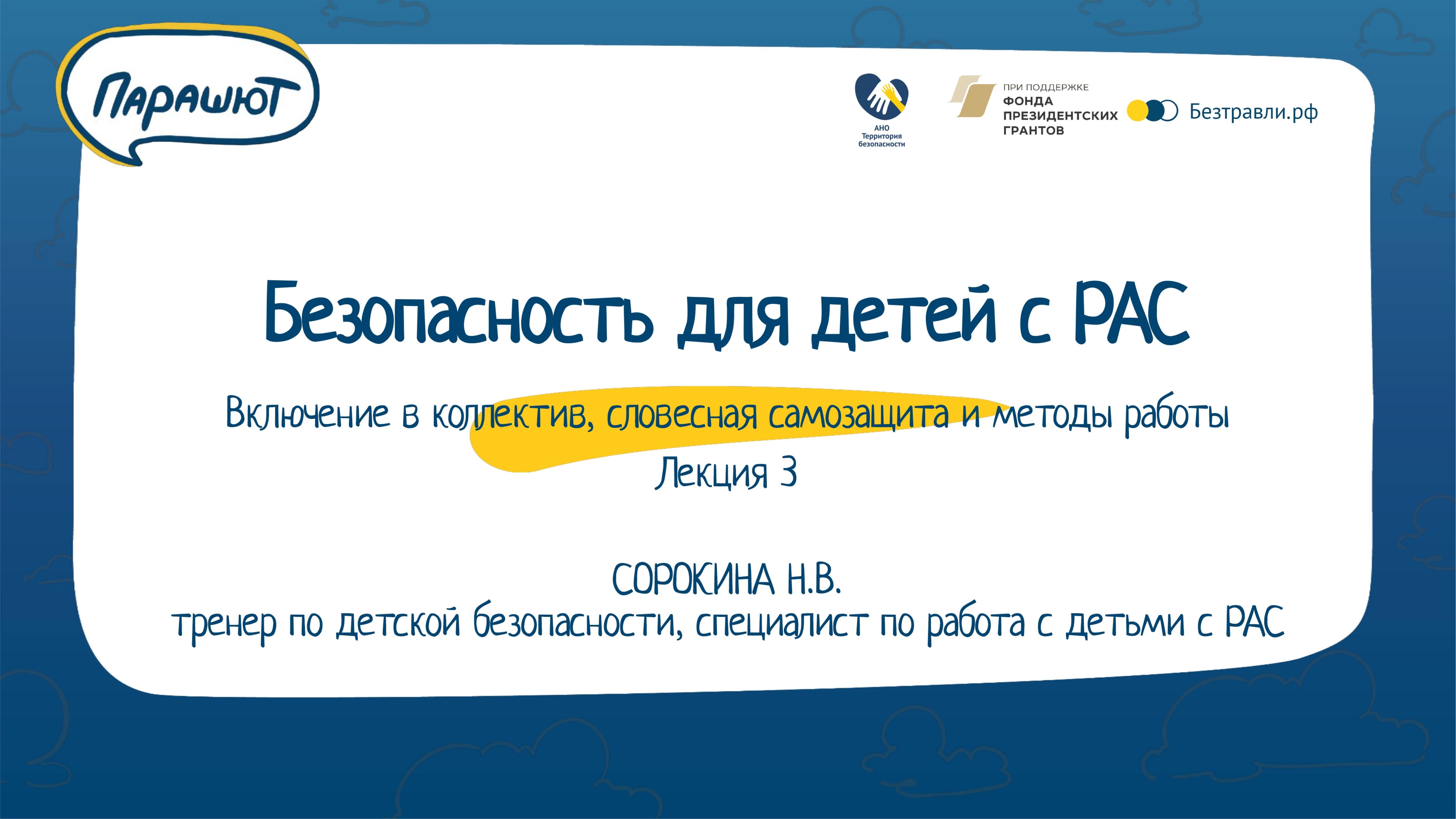 Безопасность для детей с РАС. Лекция 3