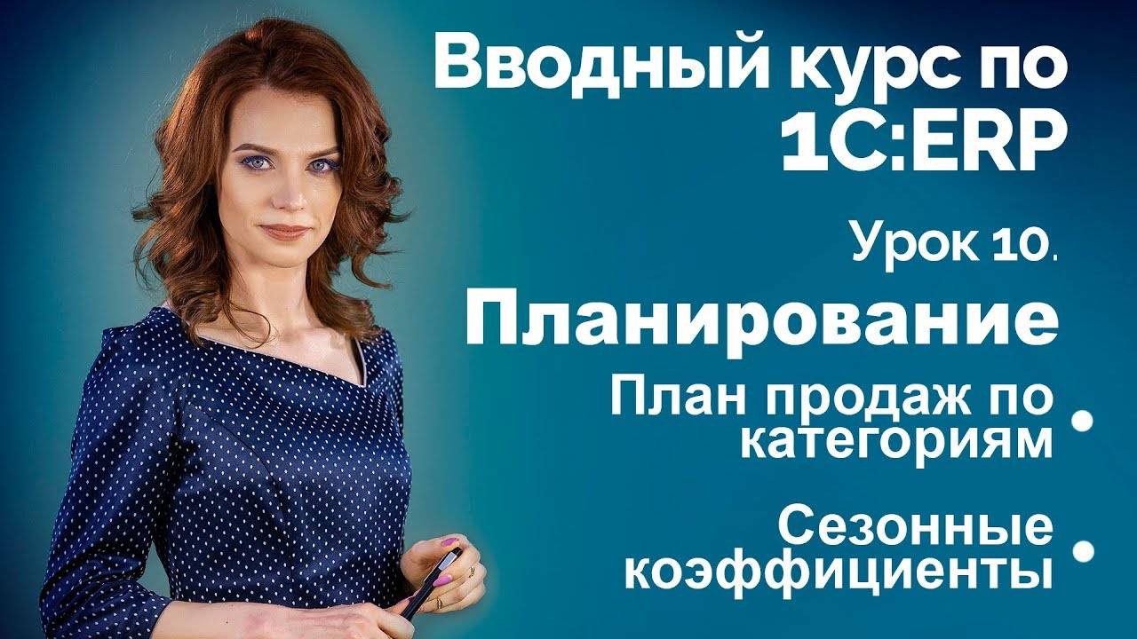 1СERP Урок 10. Планирование. План продаж по категориям.