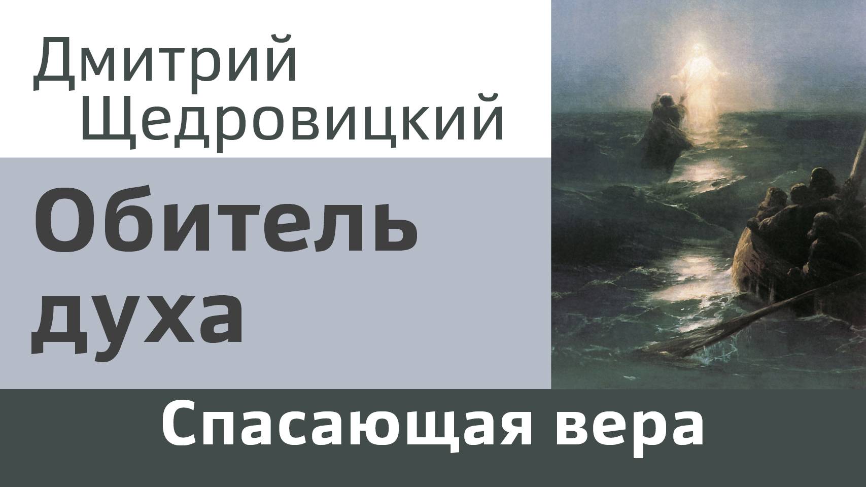 Обитель духа