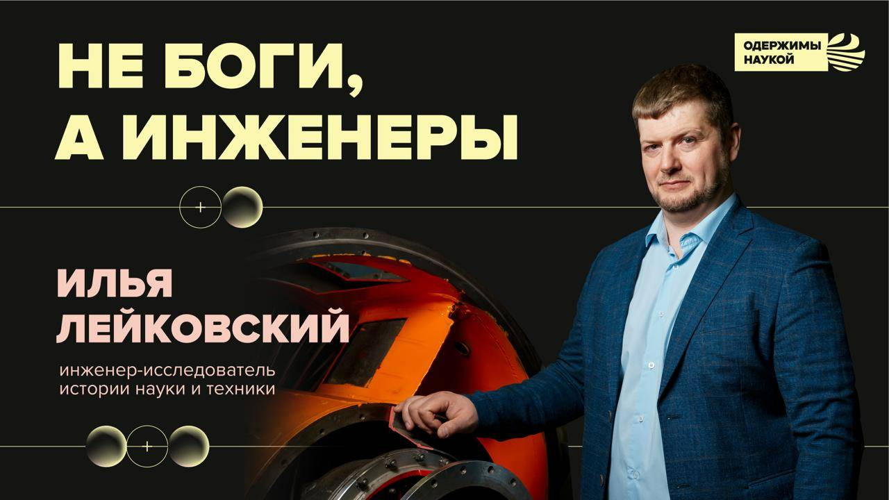 Илья Лейковский. Инженеры, не боги