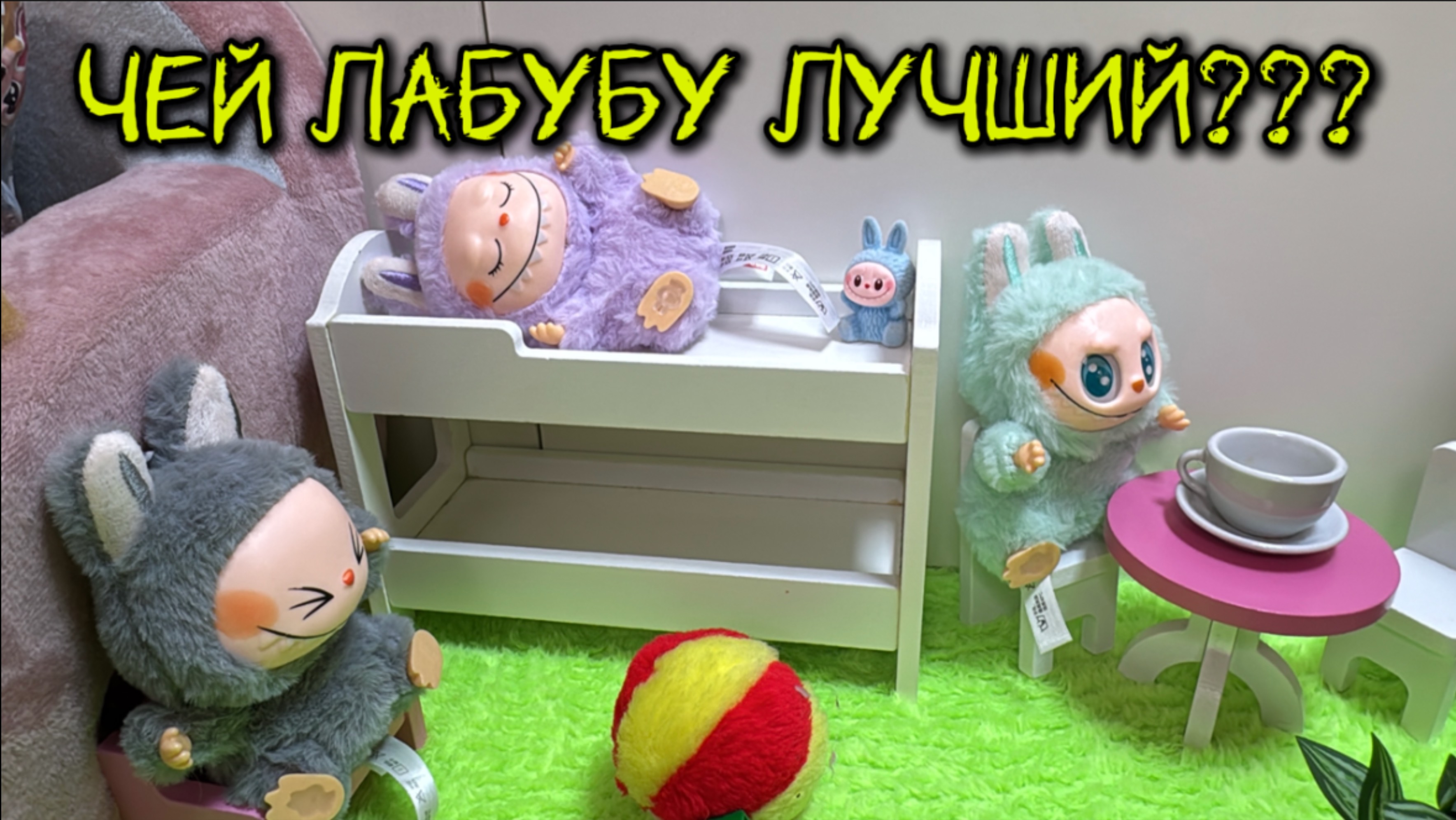 Чей Лабубу самый лучший??? Мультики