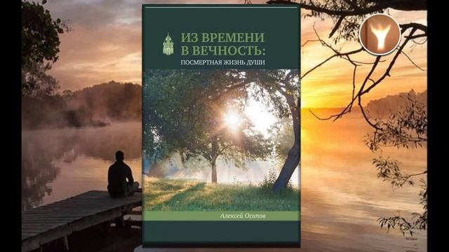 02 | Из времени в вечность: посмертная жизнь души | Алексей Ильич Осипов