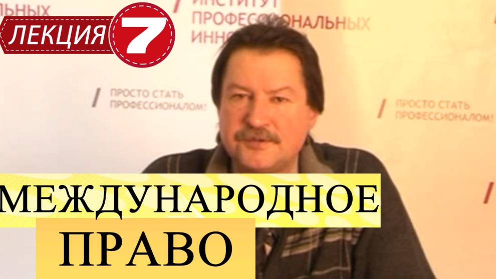 Международное публичное право. Лекция 7. Принципы международного права. Продолжение.