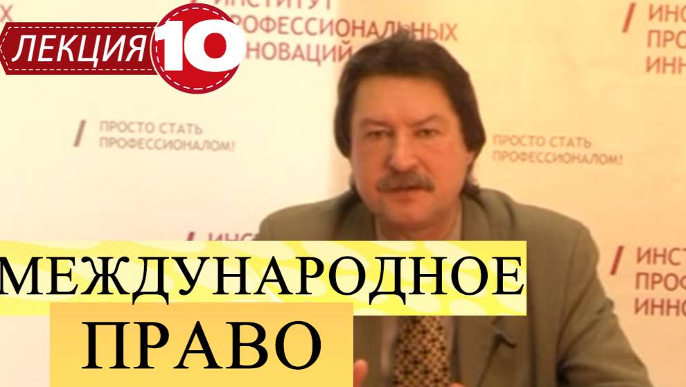 Международное публичное право. Лекция 10. Ответственность в международном праве. Продолжение.