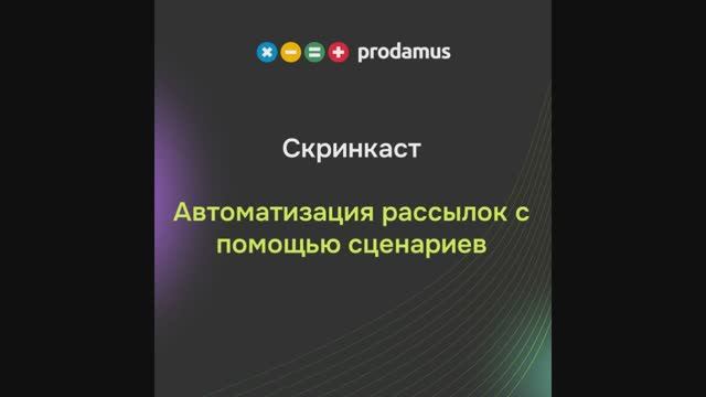 Автоматизация рассылок с помощью сценариев