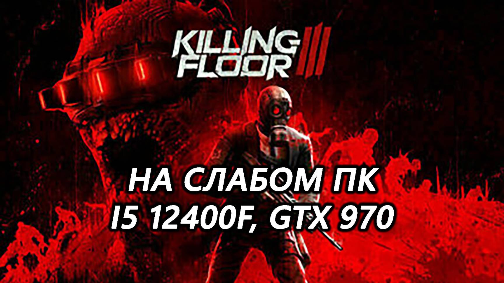 Killing Floor 3 на слабом пк (GTX 970)