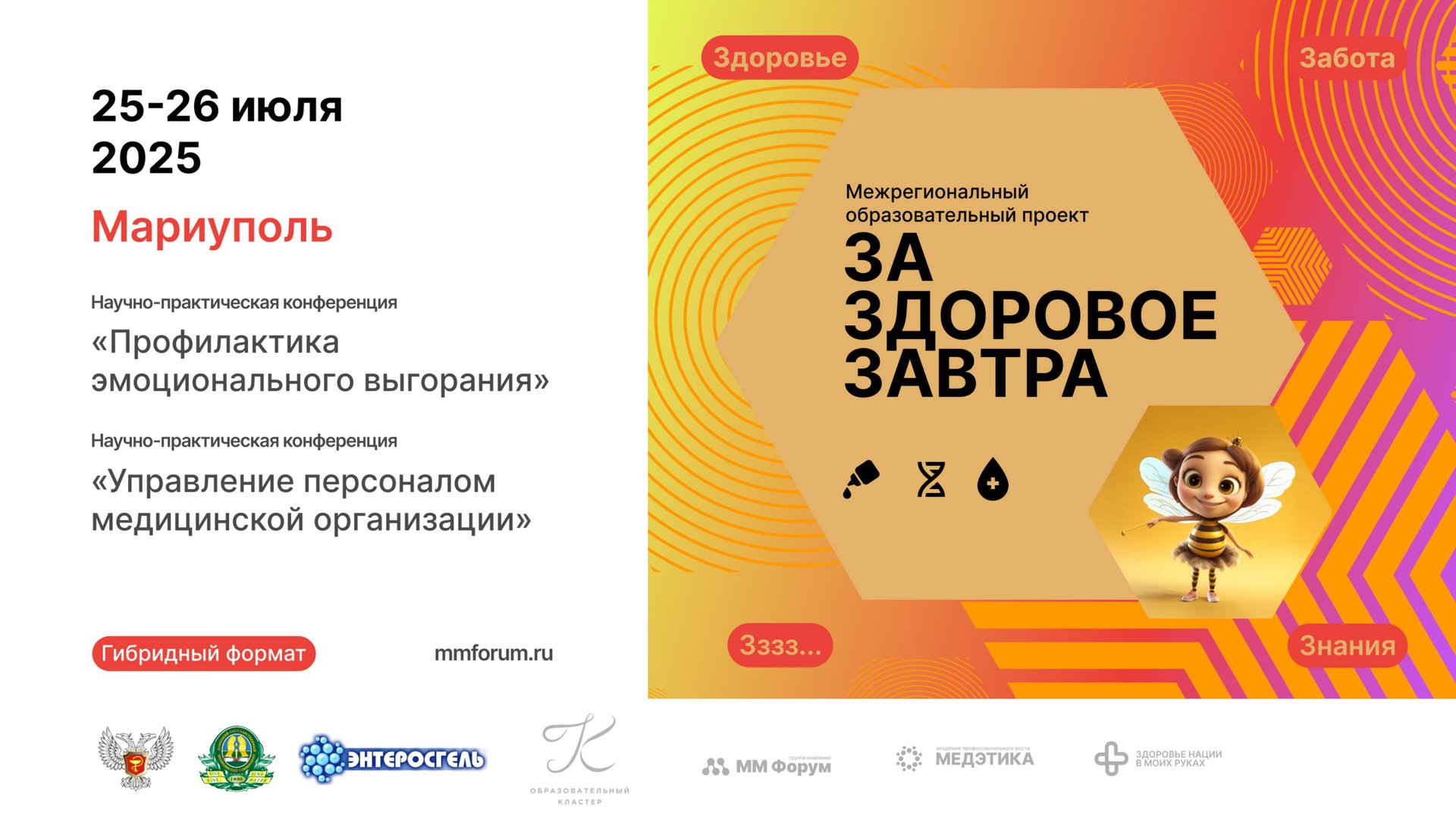 За здоровое завтра!