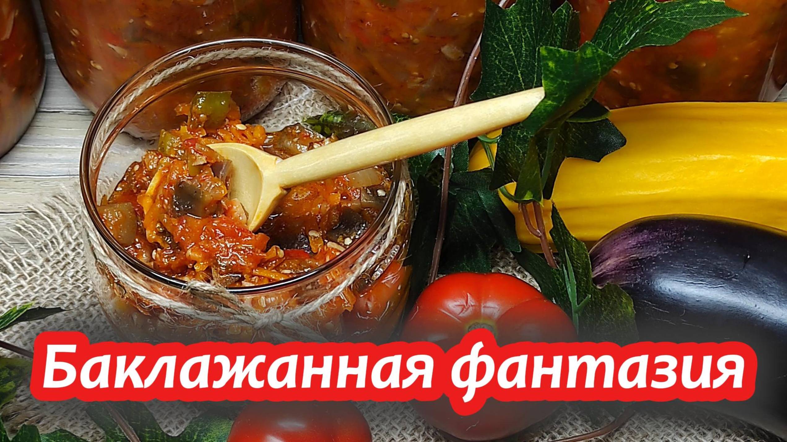 Баклажанная фантазия на зиму — рецепт, который покорит всех