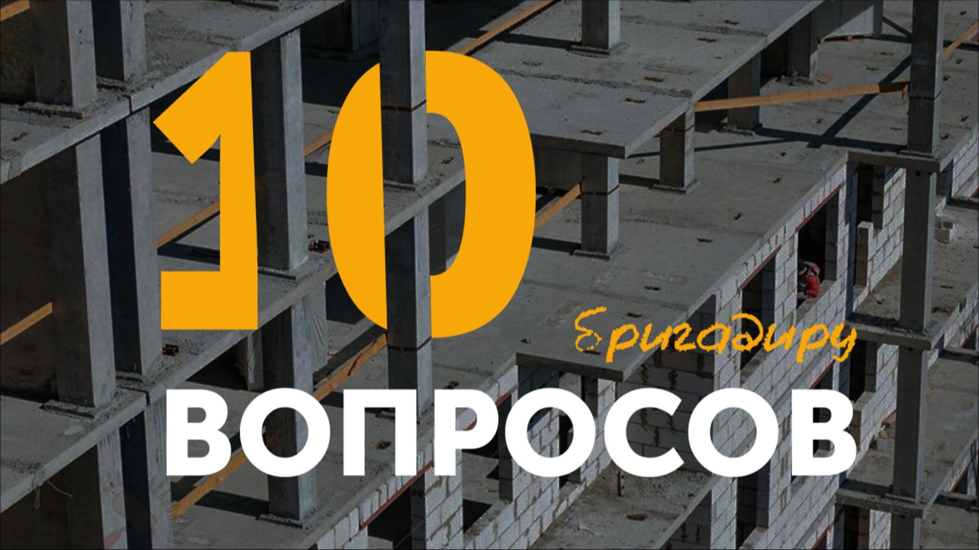 10 вопросов БРИГАДИРУ
