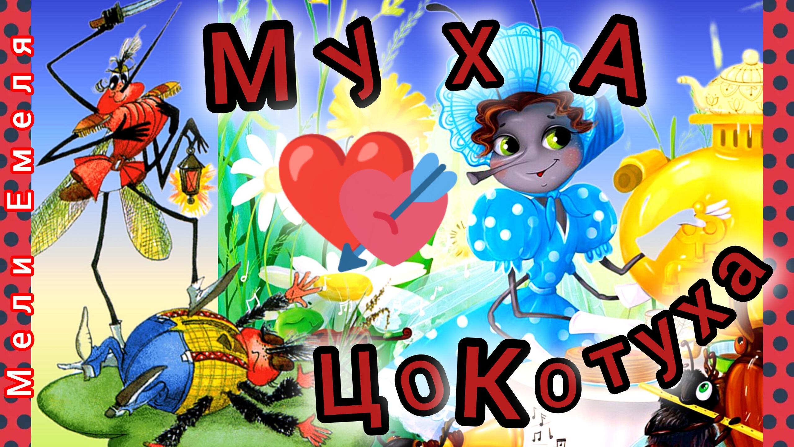 МУХА-ЦОКОТУХА. К. Чуковский