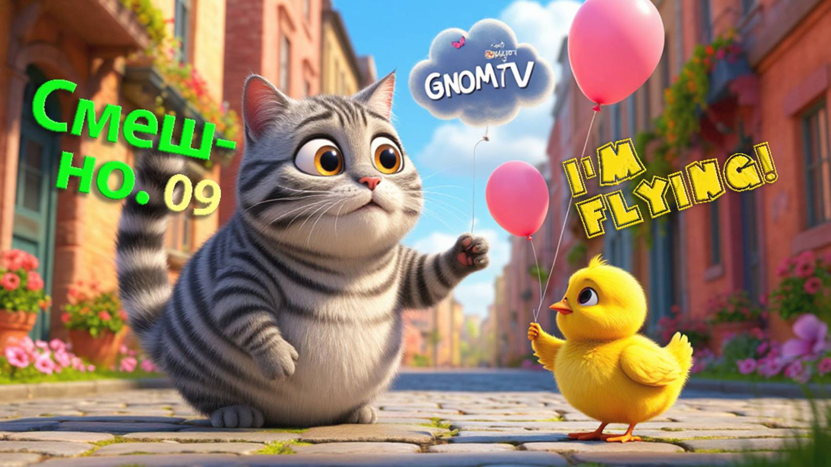 Кот и цыпленок Пух: "Воздушный шарик"