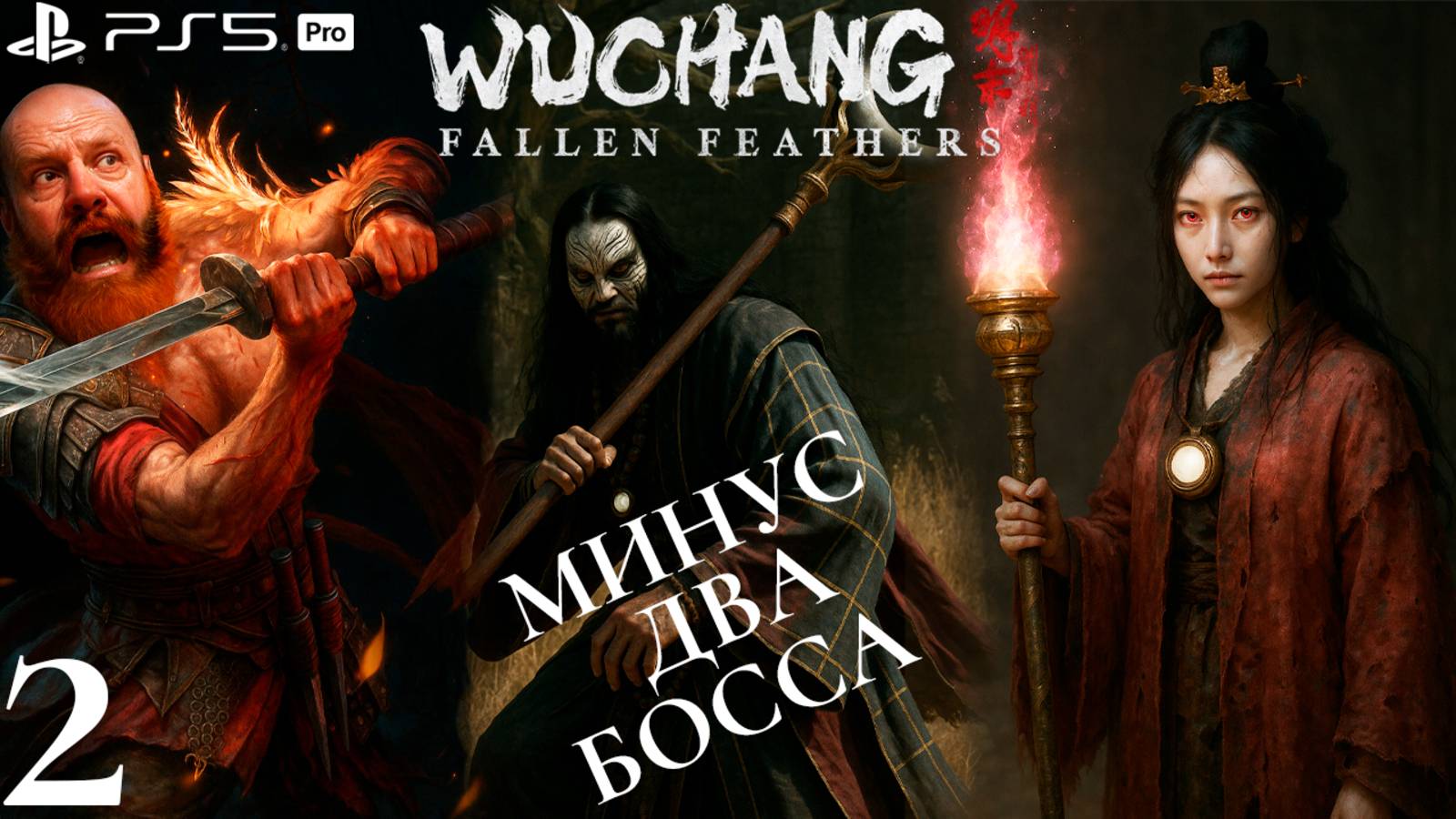 2. БИТВА С ДВУМЯ БОССАМИ! "СЛУЖАНКА" И "ЛЮДОЕД" ПОВЕРЖЕНЫ. WUCHANG: FALLEN FEATHERS PS5 PRO.