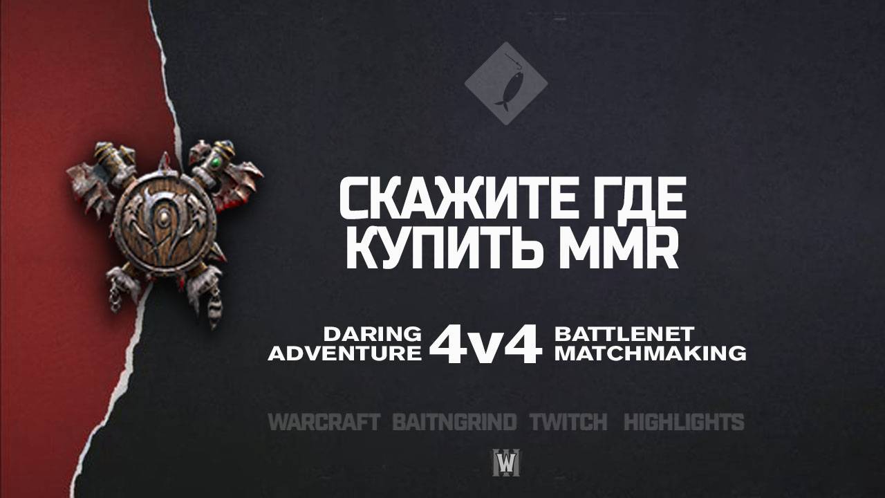 Скажите где купить MMR feat. alpha | Warcraft III: 4v4