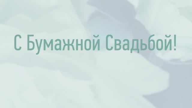 С Бумажной Свадьбой! С второй годовщиной свадьбы! Поздравление с бумажной свадьбой! (№1 )