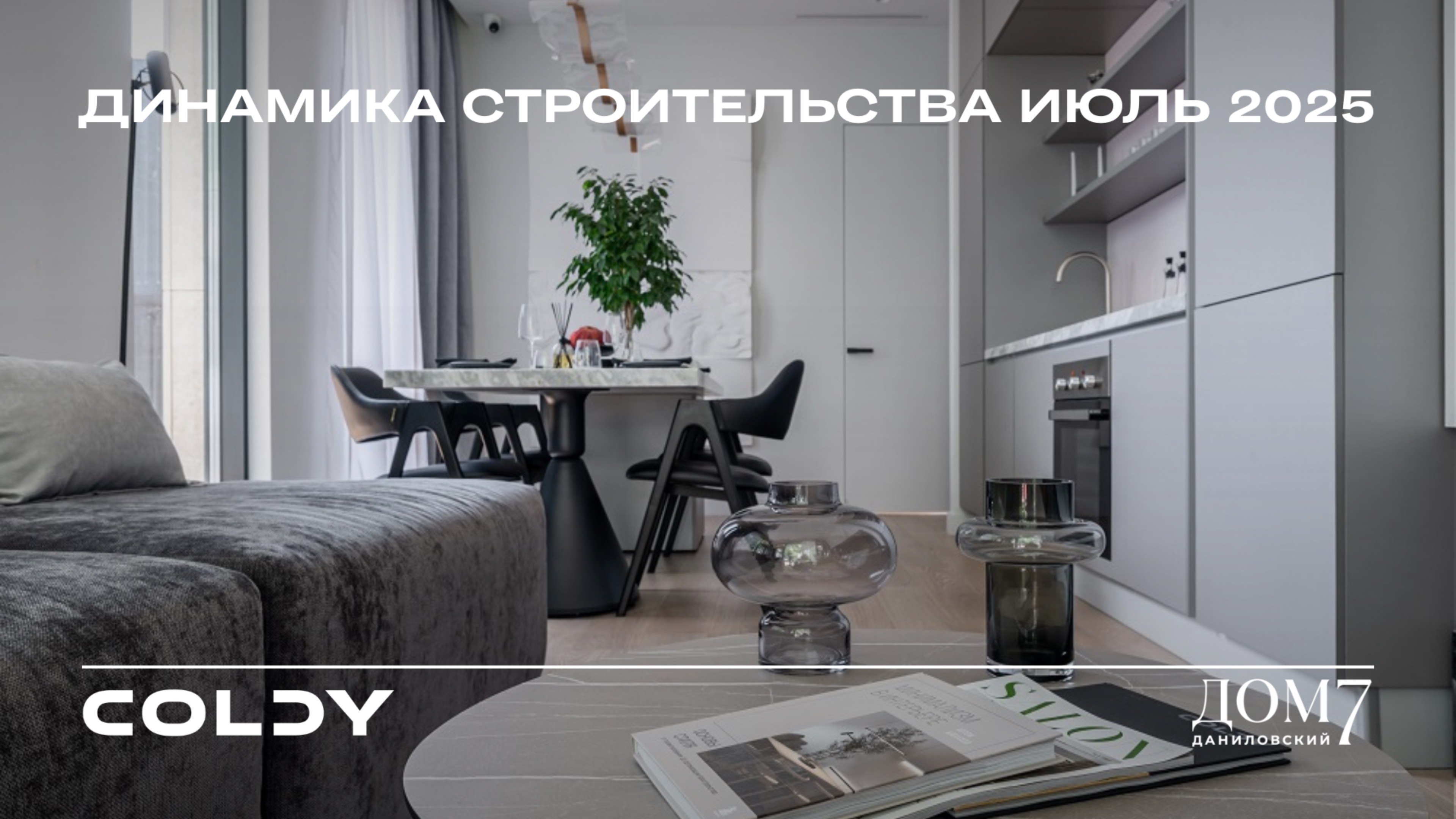 Динамика строительства Дом 7 Даниловский | 2025 Июль