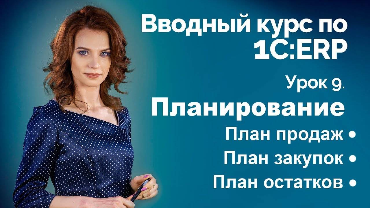 1СERP Урок 9. Планирование. Документы планов.
