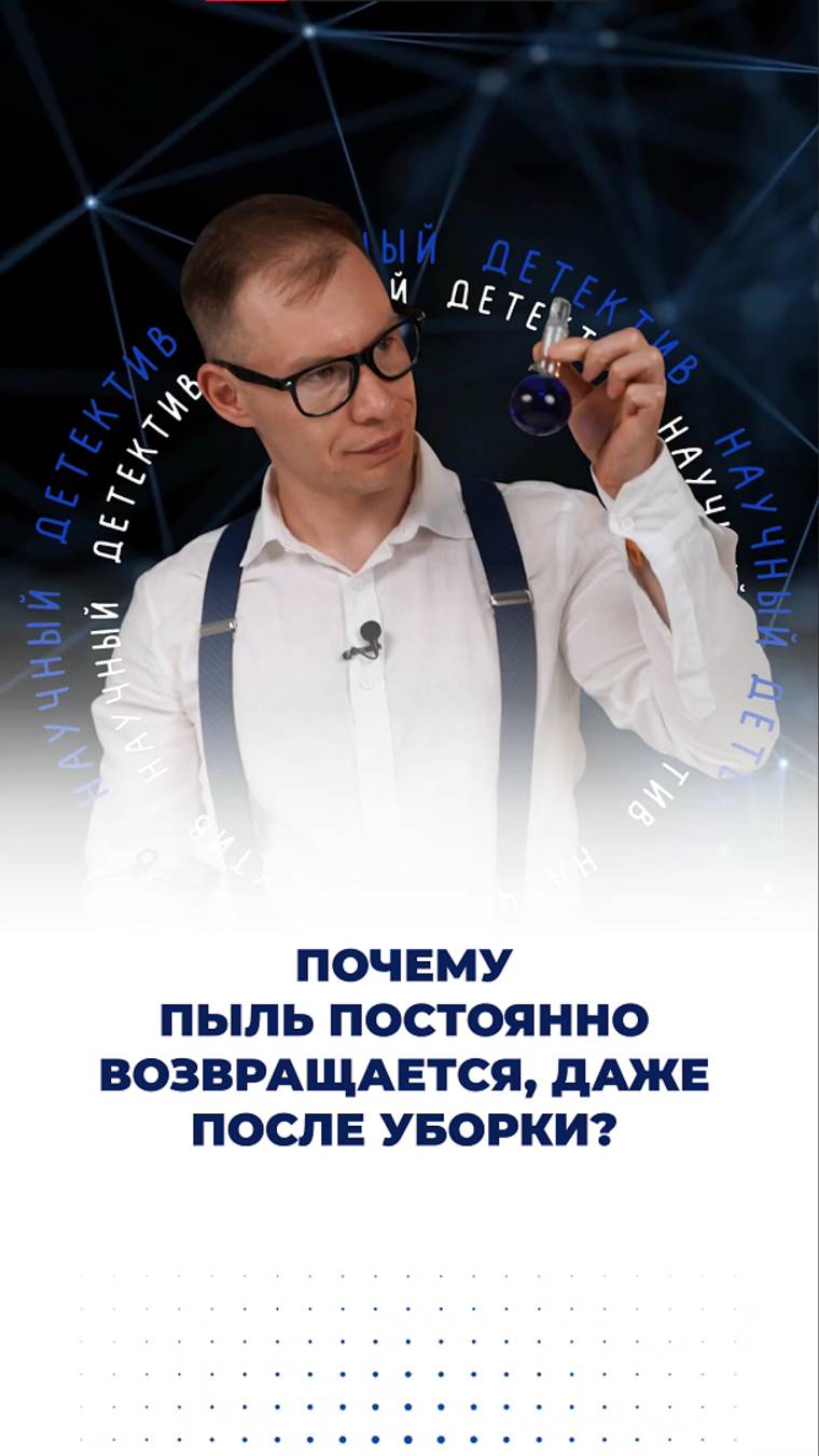 🧐 Откуда берётся пыль?