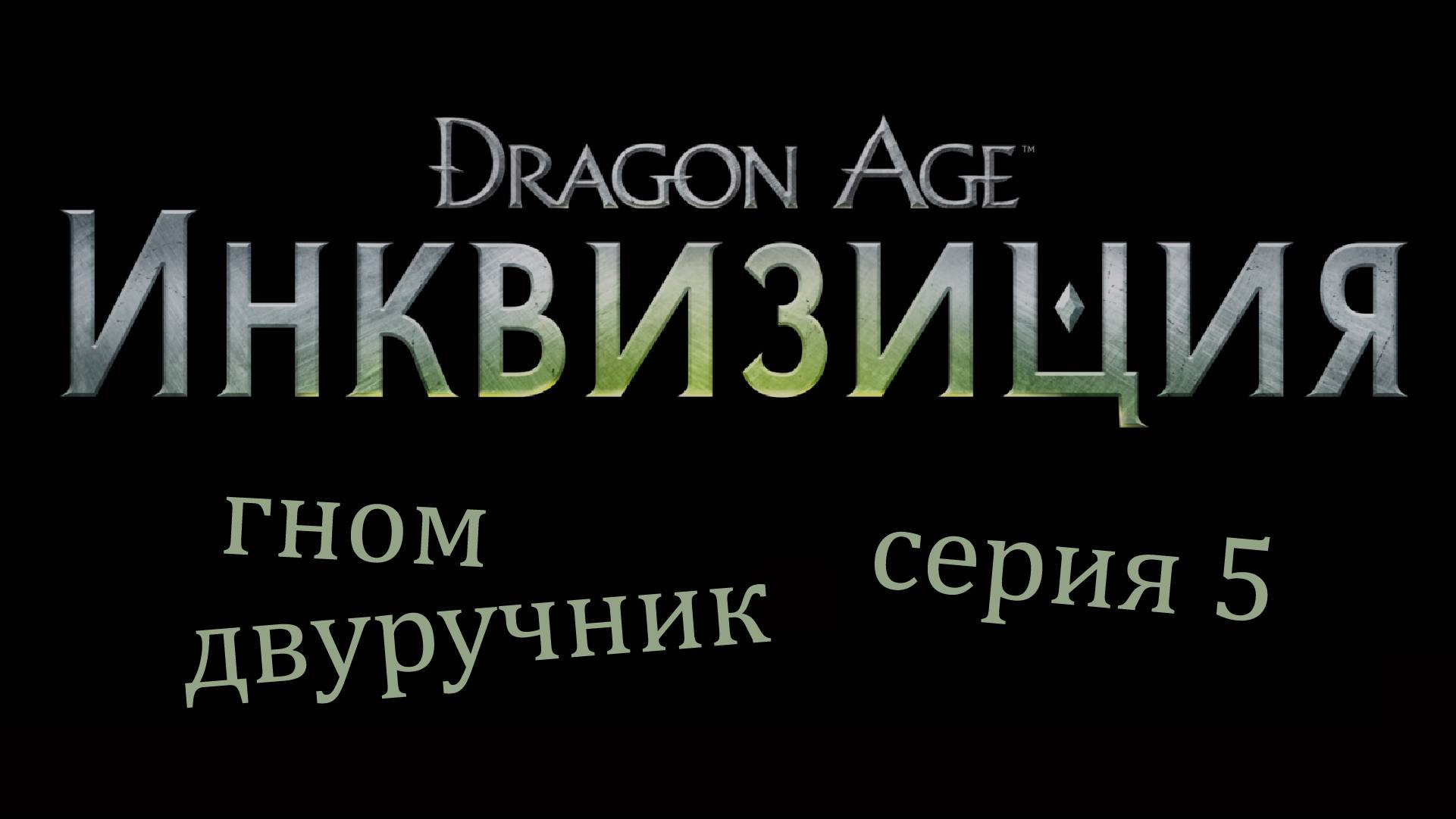Dragon Age Inquisition: Внутренние земли, серия 5