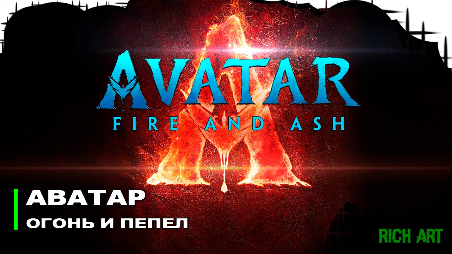 Дебютный трейлер фильма «Аватар: Огонь и пепел» | Avatar Fire and Ash [RichArt]