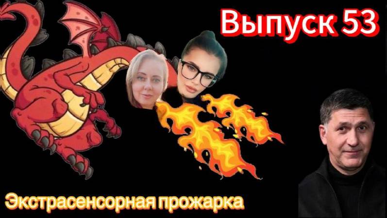 Сергей Пускепалис | экспертная оценка экстрасенсорных способностей|экстрасенсорная прожарка