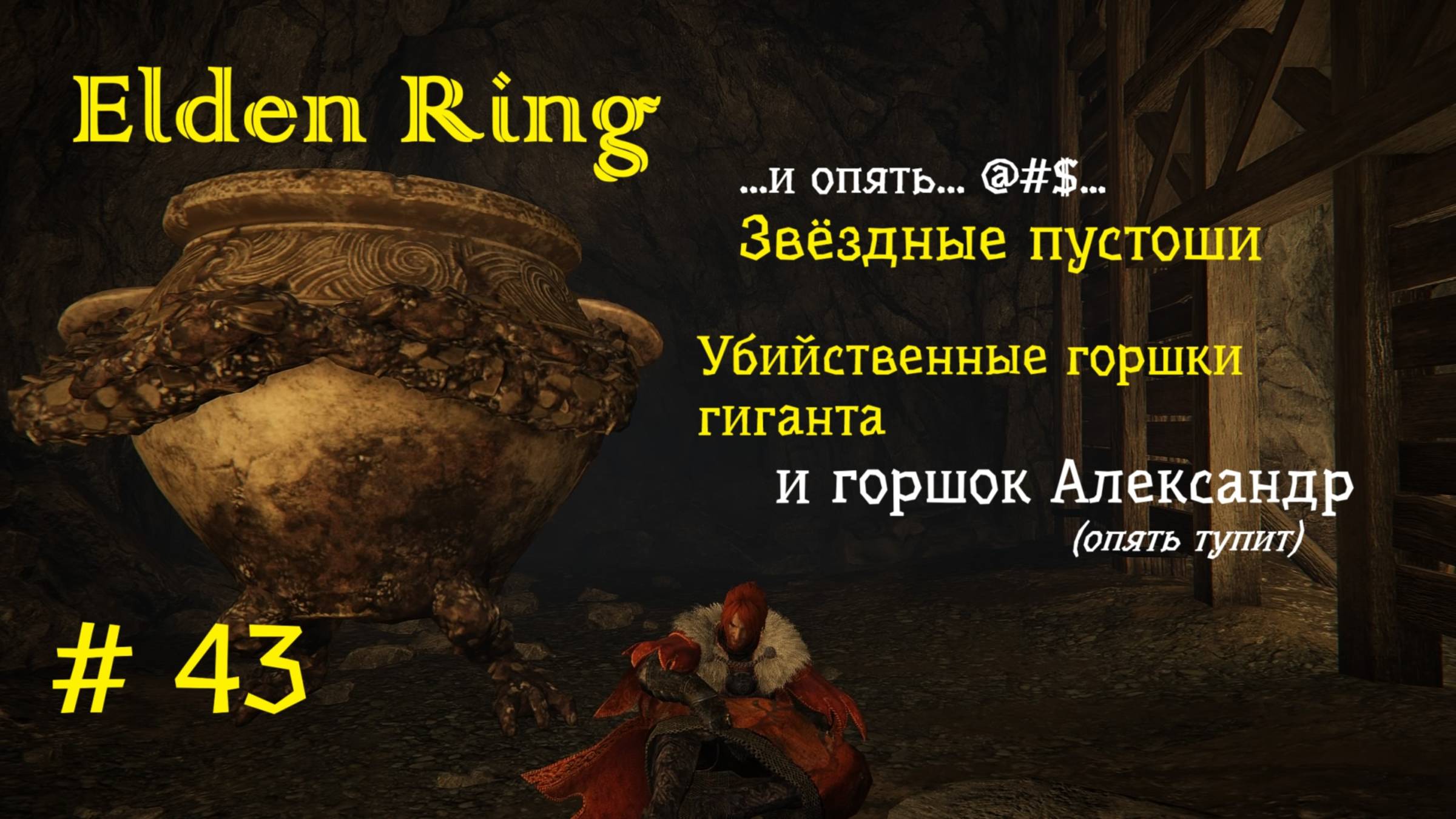 43. ELDEN RING. Святой меч. Горшки гиганта и горшок Александр