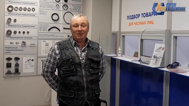 Отзыв клиента о компании Агропромподшипник