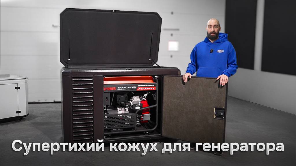 Шумозащитный супертихий кожух 1700SS для генераторов до 20 кВт