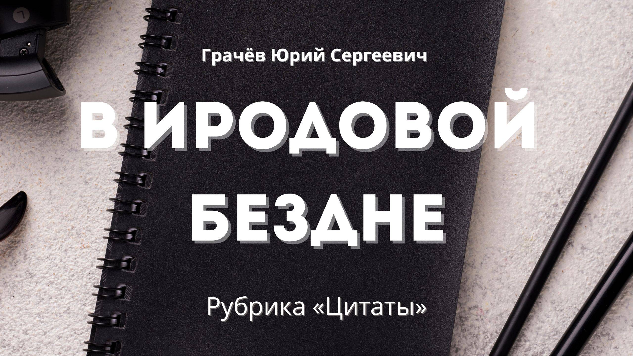 📚 Рубрика «Цитаты» | В Иродовой бездне | Грачёв Юрий Сергеевич